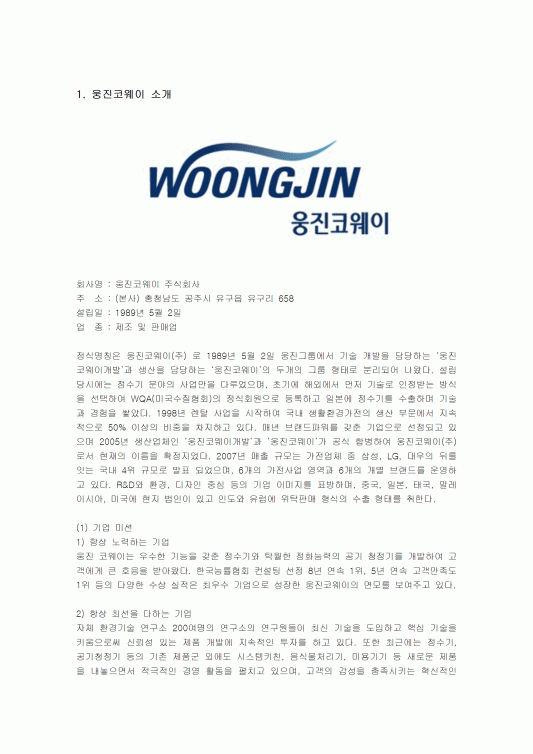 웅진코웨이의 마케팅과 전략 분석