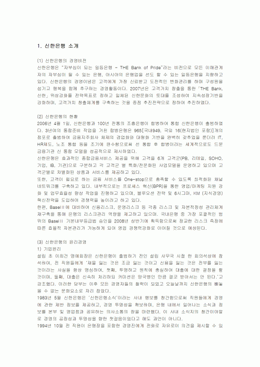 신한은행의 인사관리 분석