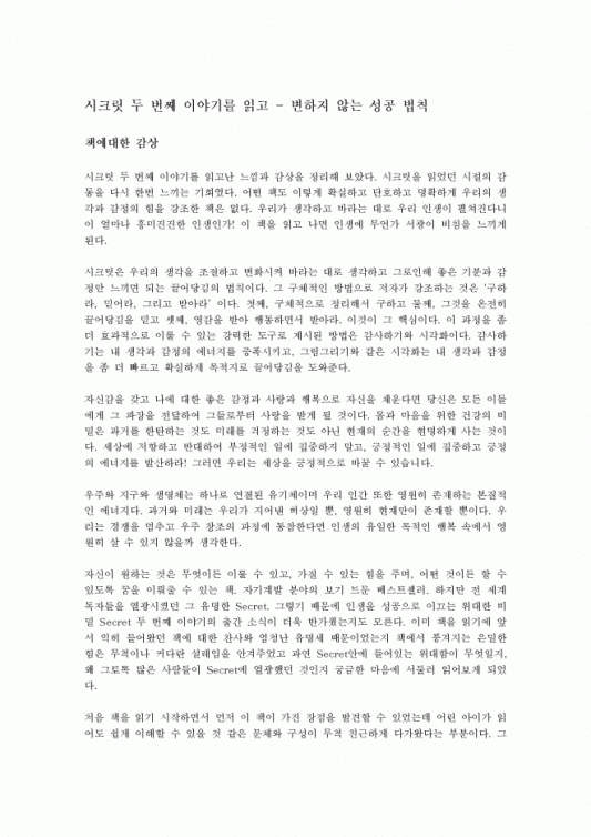 시크릿 두 번째 이야기를 읽고 - 변하지 않는 성공 법칙