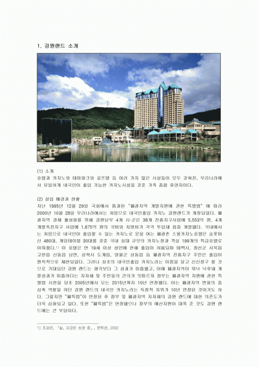 강원랜드의 스포츠 마케팅