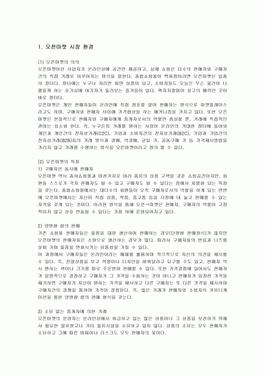 G마켓과 옥션의 마케팅 전략