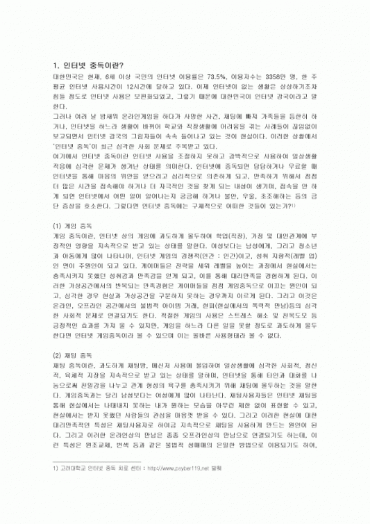 인터넷 중독의 문제점과 예방 및 치료방법