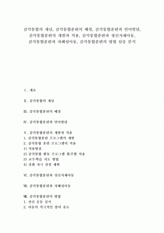 [감각통합훈련]감각통합의 개념, 감각통합훈련의 배경, 감각통합훈련과 언어발달, 감각통합훈련의 개발과 적용, 감각통합훈련과 정신지체아동, 감각통합훈련과 자폐성아동, 감각통합훈련의 방법 심층 분석