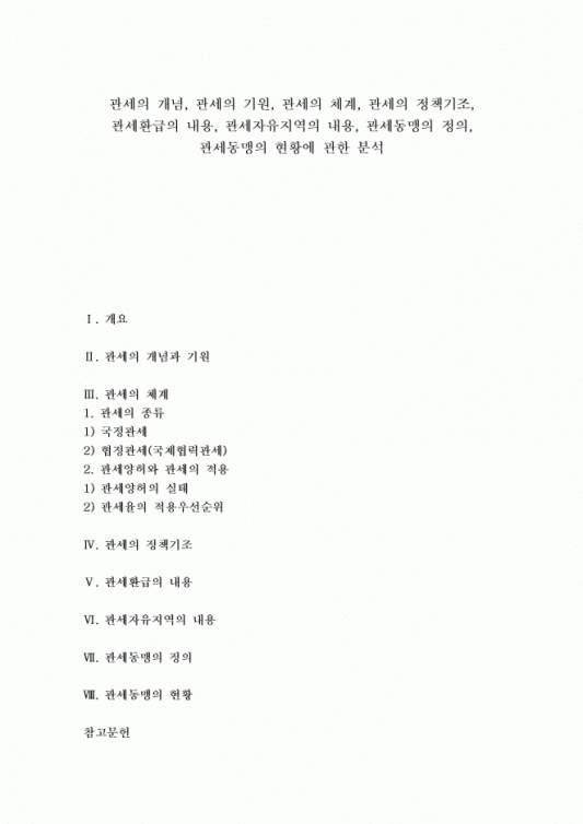 [관세][관세정책][관세환급][관세자유지역][관세동맹]관세의 개념, 관세의 기원, 관세의 체계, 관세의 정책기조, 관세환급의 내용, 관세자유지역의 내용, 관세동맹의 정의, 관세동맹의 현황에 관한 분석