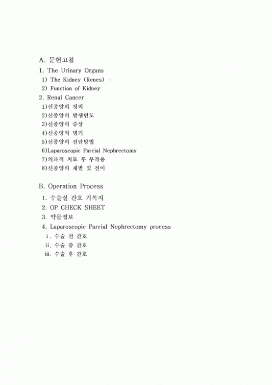 수술실 case study (Laparoscopic Parcial Nephrectomy)