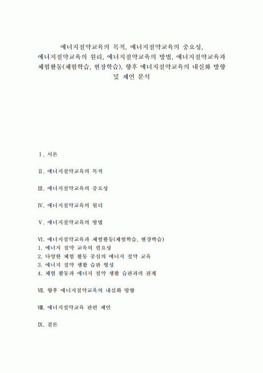[에너지절약]에너지절약교육의 목적, 에너지절약교육의 중요성, 에너지절약교육의 원리, 에너지절약교육의 방법, 에너지절약교육과 체험활동(체험학습, 현장학습), 향후 에너지절약교육의 내실화 방향 및 제언 분석