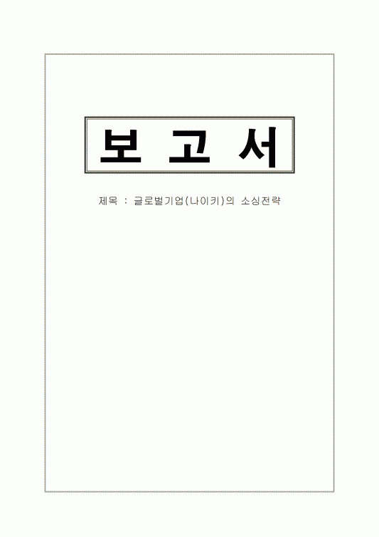 글로벌경영 - 해외 아웃소싱 전략 성공 사례 (나이키)