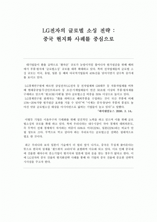 LG전자의 중국 진출 성공 사례 연구