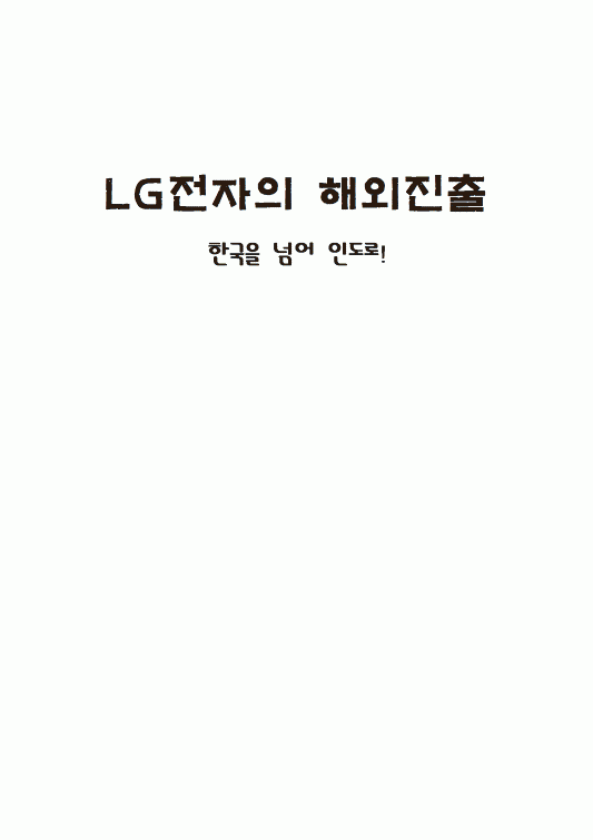 LG전자의 해외 진출 성공 사례 연구 (인도)