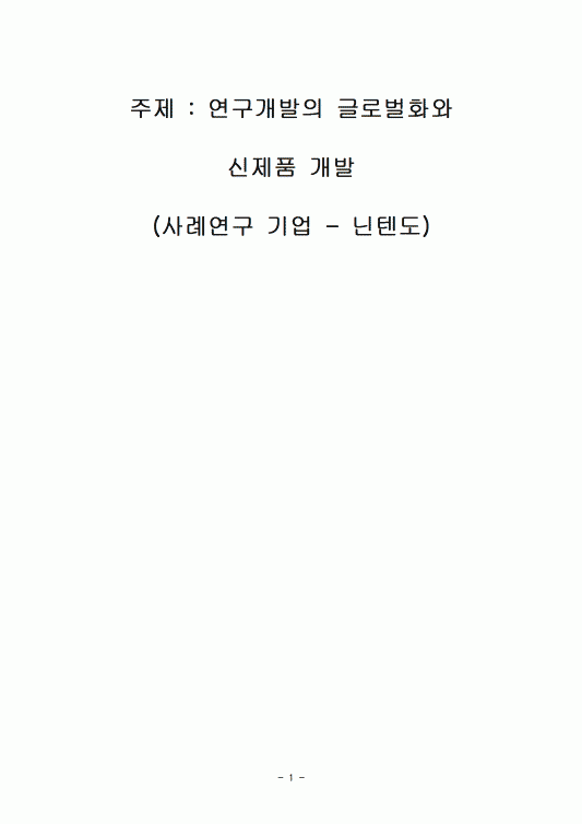닌텐도의 해외 진출 성공 사례 연구 (R&D 와 신제품 개발)