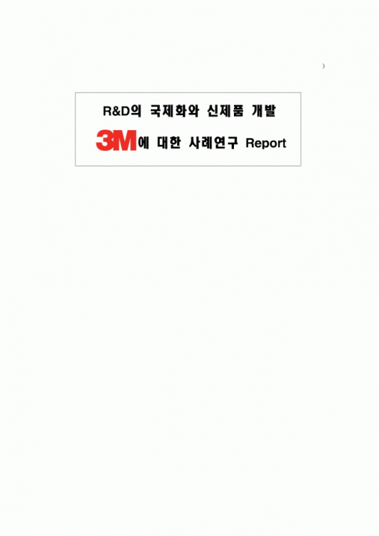 3M (쓰리엠) R&D의 국제화와 신제품 개발 전략 사례 연구