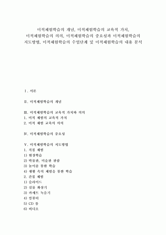 [미적체험학습]미적체험학습의 개념, 미적체험학습의 교육적 가치, 미적체험학습의 의의, 미적체험학습의 중요성과 미적체험학습의 지도방법, 미적체험학습의 수업단계 및 미적체험학습의 내용 분석