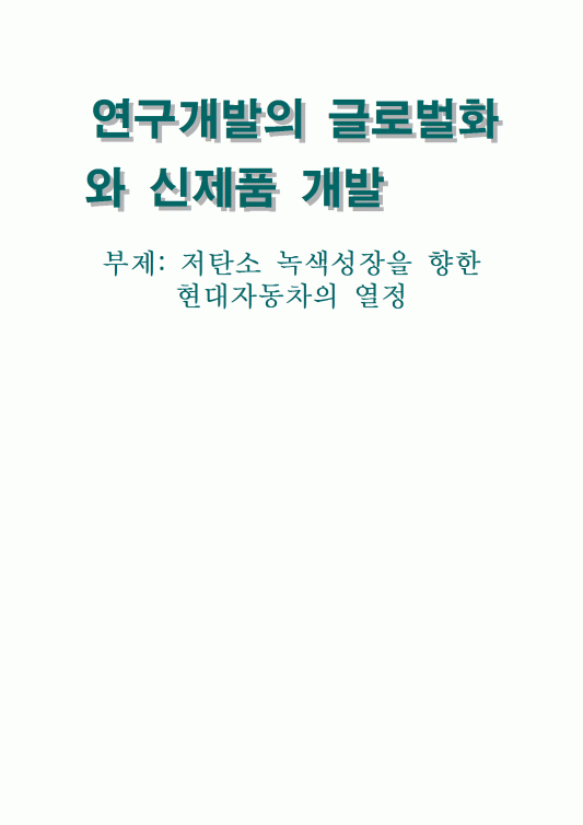 현대자동차의 해외 진출 성공 사례 연구