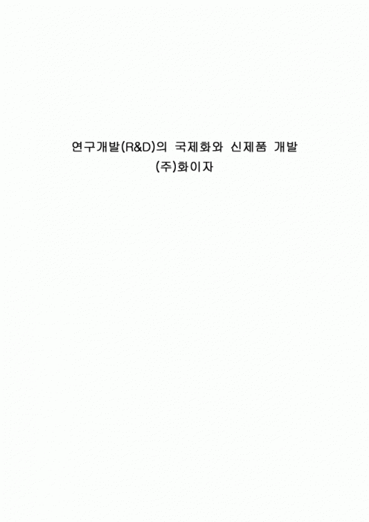 연구개발(R&D)의 국제화와 신제품 개발 사례 연구 : (주)화이자
