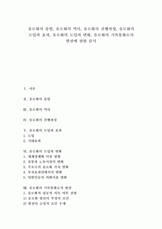 [유로화][유럽연합][EU][EC][기축통화][유럽통화통합]유로화의 출범, 유로화의 역사, 유로화의 진행과정, 유로화의 도입과 효과, 유로화의 도입과 변화, 유로화의 기축통화로의 발전에 관한 분석(유로화, 유럽)