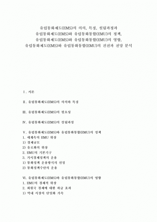 유럽통화제도(EMS)의 의의, 특징, 설립과정과 유럽통화제도(EMS)와 유럽통화통합(EMU)의 정책, 유럽통화제도(EMS)와 유럽통화통합(EMU)의 영향, 유럽통화제도(EMS)와 유럽통화통합(EMU)의 진전과 전망 분석