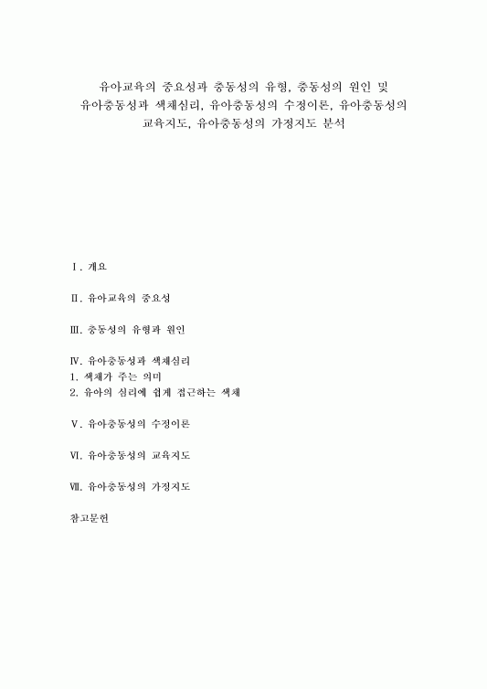 [유아교육][충동성][유아충동성][색채심리]유아교육의 중요성과 충동성의 유형, 충동성의 원인 및 유아충동성과 색채심리, 유아충동성의 수정이론, 유아충동성의 교육지도, 유아충동성의 가정지도 분석