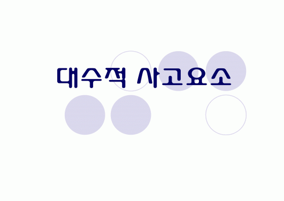 대수적 사고요소