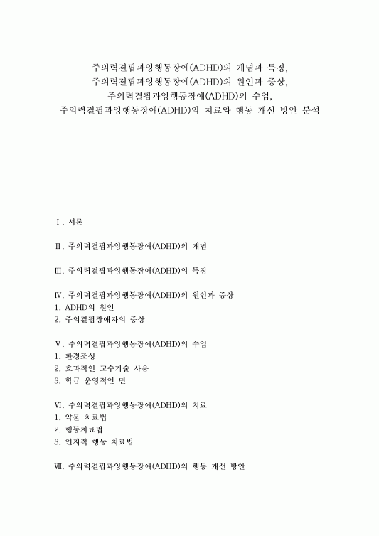 [ADHD]주의력결핍과잉행동장애(ADHD)의 개념과 특징, 주의력결핍과잉행동장애(ADHD)의 원인과 증상, 주의력결핍과잉행동장애(ADHD)의 수업, 주의력결핍과잉행동장애(ADHD)의 치료와 행동 개선 방안 분석