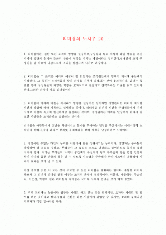 리더쉽의 노하우 20가지