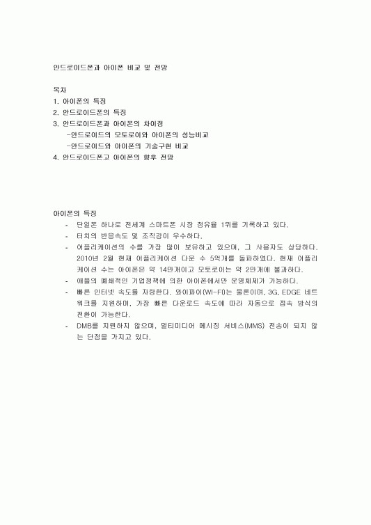 [스마트폰] 안드로이드폰과 아이폰 비교 및 전망