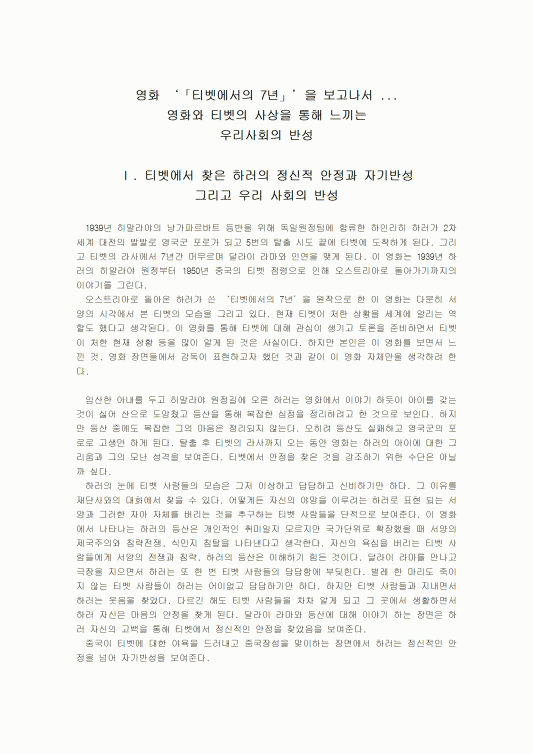 영화 ‘「티벳에서의 7년」’와 티벳의 사상을 통해 느끼는 우리의 반성