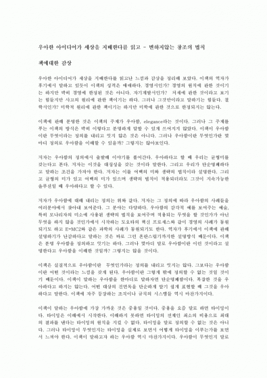 우아한 아이디어가 세상을 지배한다를 읽고 - 변하지않는 창조의 법칙