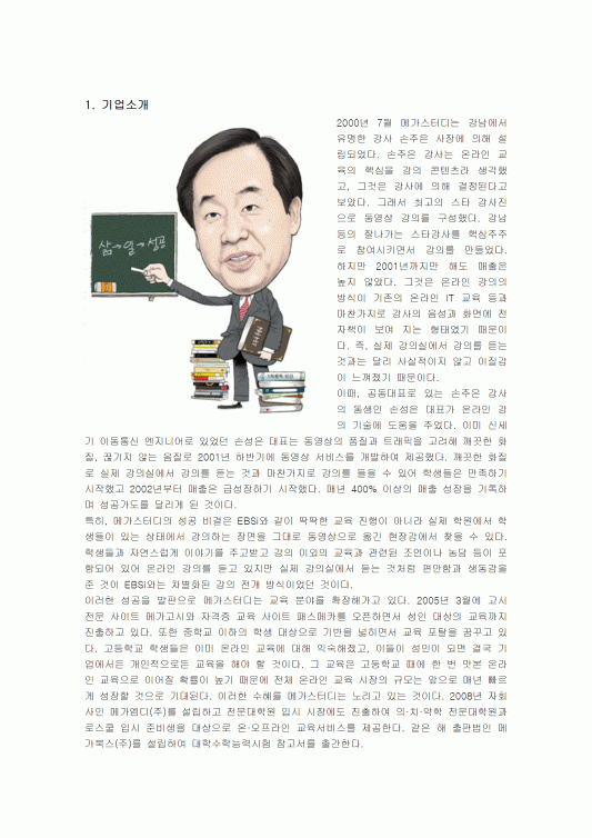 메가스터디의 마케팅과 성공요인