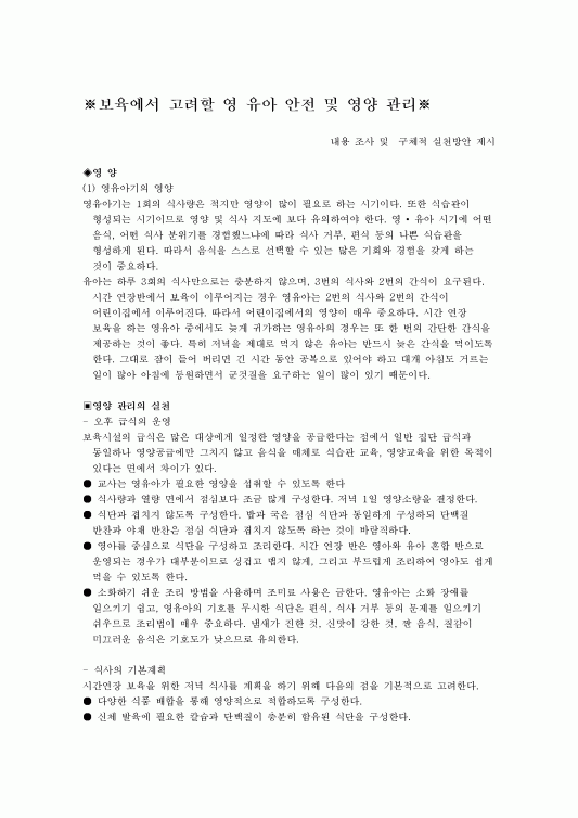 건강관리를 제외한  보육에서고려할  영 유아  안전, 및 영양관리의 내용을 조사하고 구체적인 실천 방안을 제시하시오.