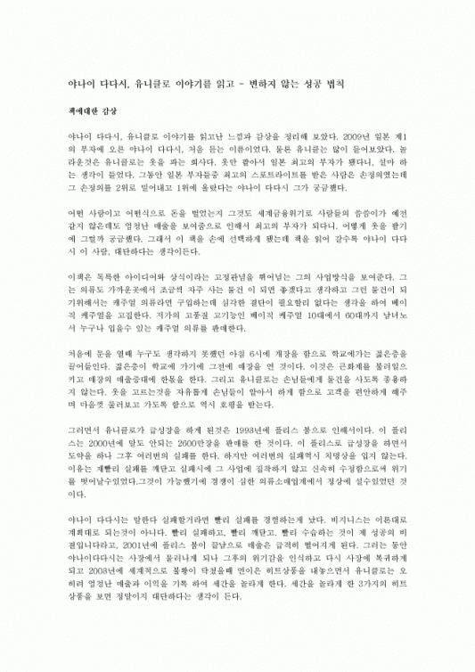 야나이 다다시, 유니클로 이야기를 읽고 - 변하지 않는 성공 법칙