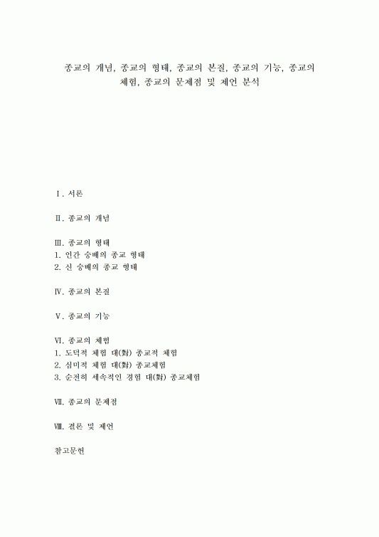 [종교][종교의 개념][종교의 형태][종교의 본질][종교의 기능][종교의 체험][종교의 문제점][종교 관련 제언]종교의 개념, 종교의 형태, 종교의 본질, 종교의 기능, 종교의 체험, 종교의 문제점 및 제언 분석