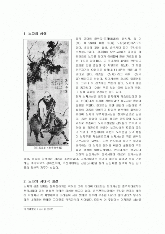 노자의 주요 사상과 현대적, 전략적 의미