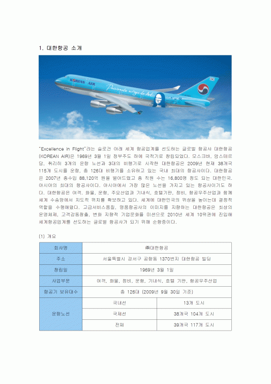 대한항공의 서비스 분석