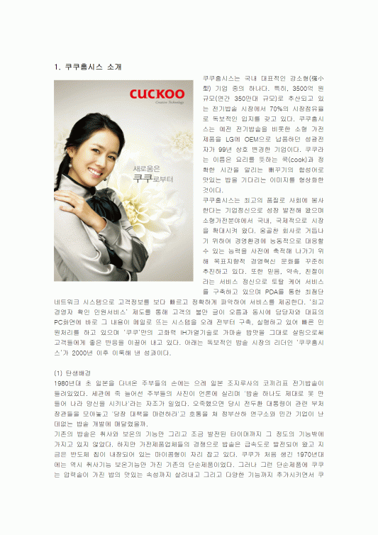 쿠쿠홈시스의 마케팅 전략