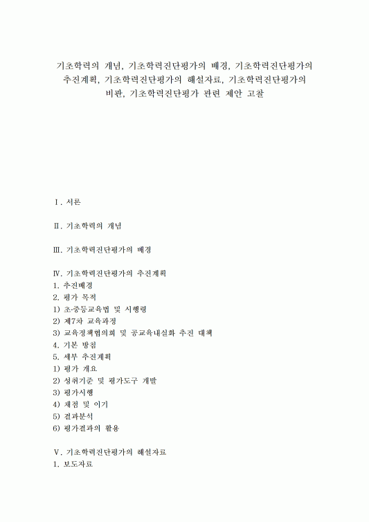 [기초학력진단평가][기초학력][학력평가]기초학력의 개념, 기초학력진단평가의 배경, 기초학력진단평가의 추진계획, 기초학력진단평가의 해설자료, 기초학력진단평가의 비판, 기초학력진단평가 관련 제안 고찰