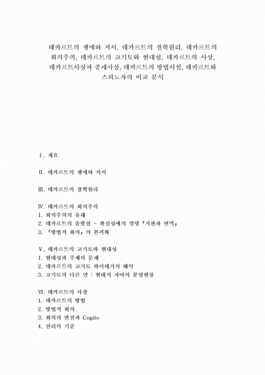 [데카르트]데카르트의 생애와 저서, 데카르트의 철학원리, 데카르트의 회의주의, 데카르트의 코기토와 현대성, 데카르트의 사상, 데카르트사상과 중세사상, 데카르트의 방법서설, 데카르트와 스피노자의 비교 분석