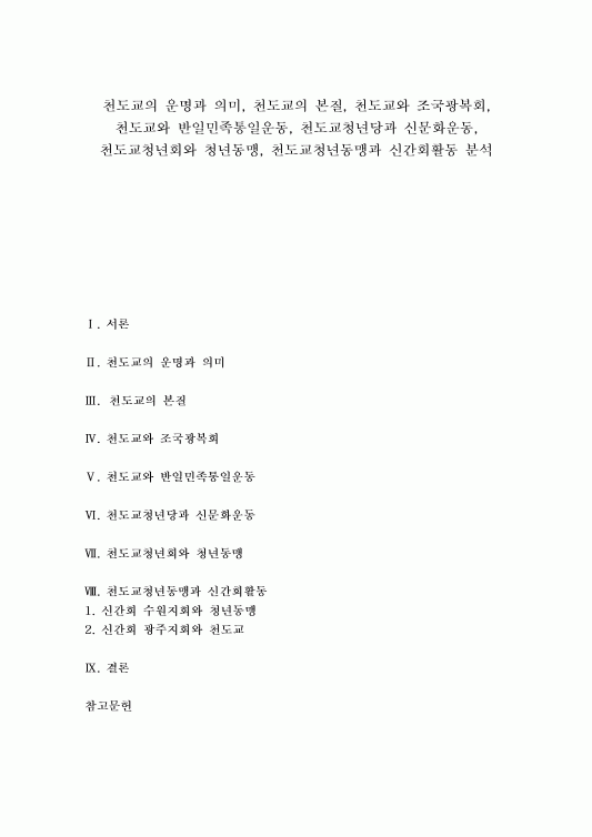 [천도교][청년동맹][청년당]천도교의 운명과 의미, 천도교의 본질, 천도교와 조국광복회, 천도교와 반일민족통일운동, 천도교청년당과 신문화운동, 천도교청년회와 청년동맹, 천도교청년동맹과 신간회활동 분석