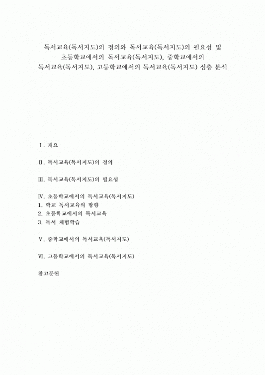[독서교육][독서지도]독서교육(독서지도)의 정의와 독서교육(독서지도)의 필요성 및 초등학교에서의 독서교육(독서지도), 중학교에서의 독서교육(독서지도), 고등학교에서의 독서교육(독서지도) 심층 분석
