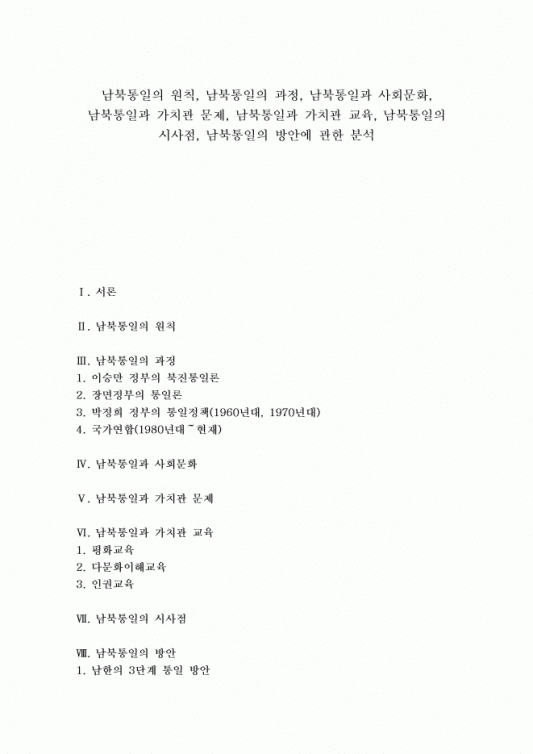[남북통일][통일교육][남북관계][북한][대북정책]남북통일의 원칙, 남북통일의 과정, 남북통일과 사회문화, 남북통일과 가치관 문제, 남북통일과 가치관 교육, 남북통일의 시사점, 남북통일의 방안에 관한 분석