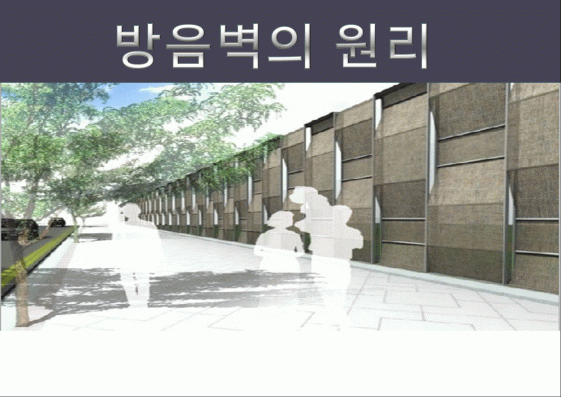 방음벽의 원리