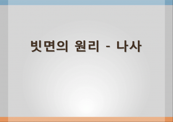 빗면의 원리 - 나사