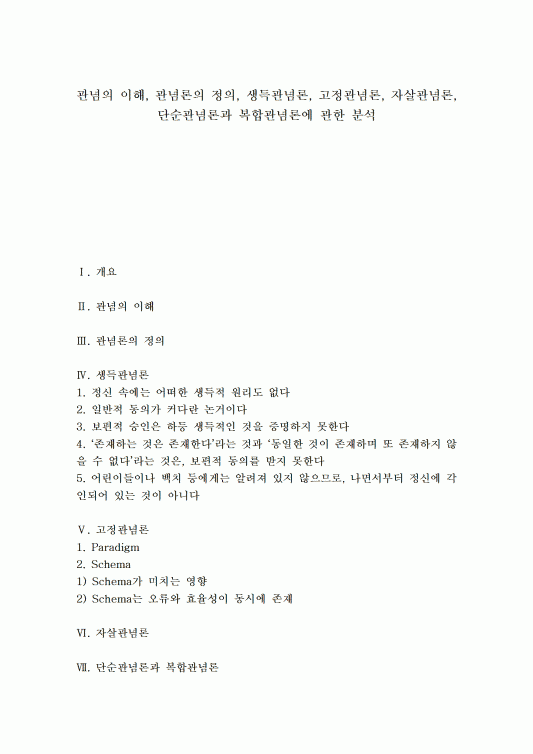 [관념][관념론][생득관념론][고정관념론][자살관념론][단순관념론][복합관념론]관념의 이해, 관념론의 정의, 생득관념론, 고정관념론, 자살관념론, 단순관념론과 복합관념론에 관한 분석(관념, 관념론)