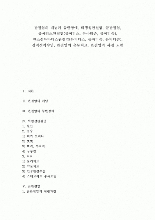 관절염의 개념과 동반장애, 퇴행성관절염, 골관절염, 류마티스관절염(류머티스, 류마티즘, 류머티즘), 연소성류마티스관절염(류머티스, 류마티즘, 류머티즘), 강직성척수염, 관절염의 운동치료, 관절염의 사정 고찰