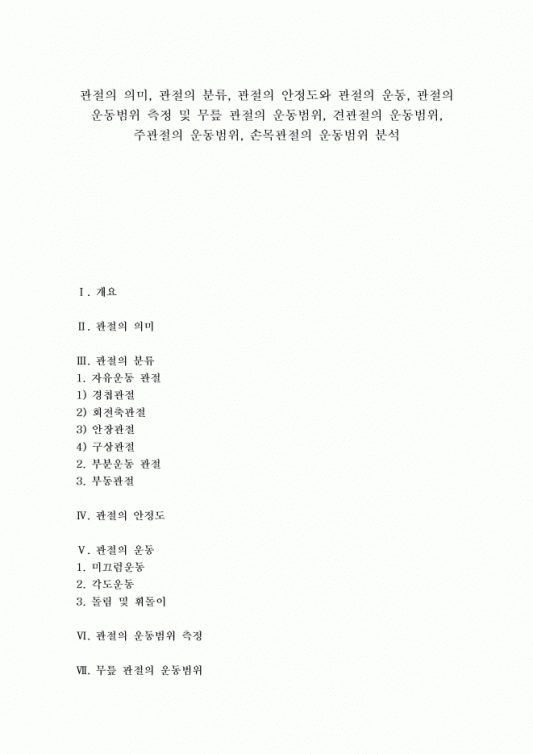 [관절][견관절][주관절][손목관절]관절의 의미, 관절의 분류, 관절의 안정도와 관절의 운동, 관절의 운동범위 측정 및 무릎 관절의 운동범위, 견관절의 운동범위, 주관절의 운동범위, 손목관절의 운동범위 분석
