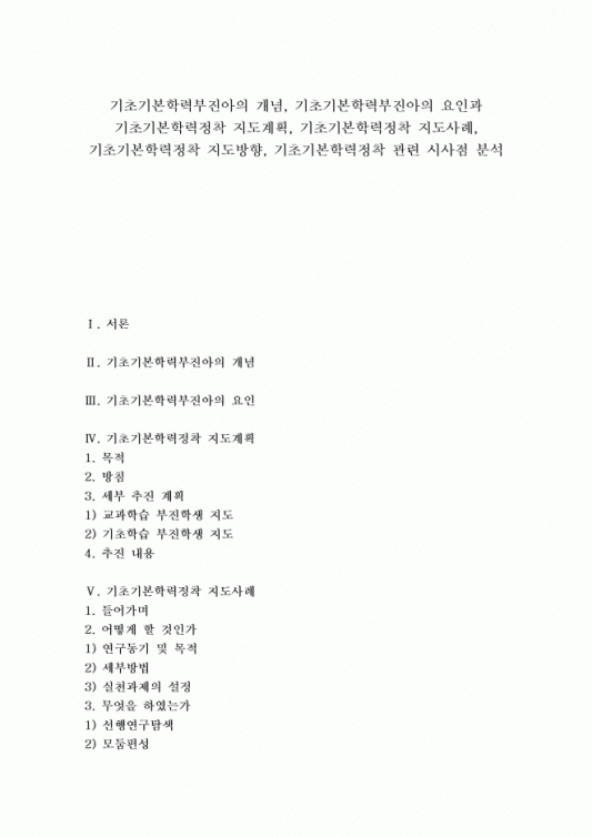 [기초기본학력부진아지도]기초기본학력부진아의 개념, 기초기본학력부진아의 요인과 기초기본학력정착 지도계획, 기초기본학력정착 지도사례, 기초기본학력정착 지도방향, 기초기본학력정착 관련 시사점 분석