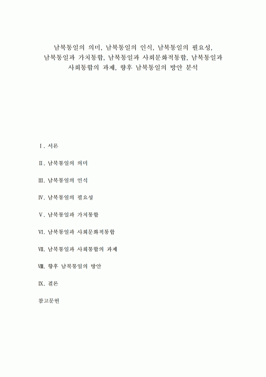 [남북통일][남북통합][사회통합][문화통합]남북통일의 의미, 남북통일의 인식, 남북통일의 필요성, 남북통일과 가치통합, 남북통일과 사회문화적통합, 남북통일과 사회통합의 과제, 향후 남북통일의 방안 분석