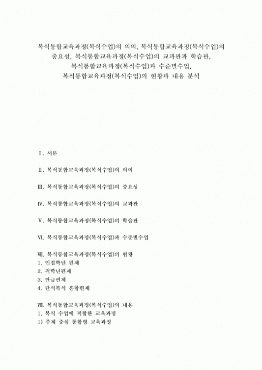 복식통합교육과정(복식수업)의 의의, 복식통합교육과정(복식수업)의 중요성, 복식통합교육과정(복식수업)의 교과관과 학습관, 복식통합교육과정(복식수업)과 수준별수업, 복식통합교육과정(복식수업)의 현황과 내용