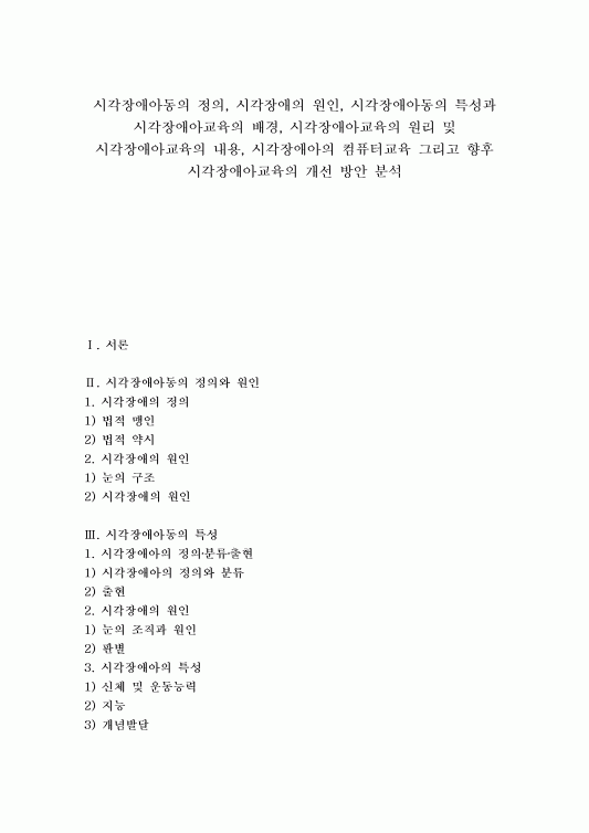 시각장애아동의 정의, 시각장애의 원인, 시각장애아동의 특성과 시각장애아교육의 배경, 시각장애아교육의 원리 및 시각장애아교육의 내용, 시각장애아의 컴퓨터교육 그리고 향후 시각장애아교육의 개선 방안 분석