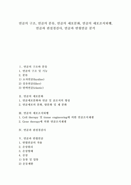 [연골][연골의 구조][연골의 분류][연골의 세포분화][연골의 세포조직퇴행][관절경검사][반월연골]연골의 구조, 연골의 분류, 연골의 세포분화, 연골의 세포조직퇴행, 연골과 관절경검사, 연골과 반월연골 분석
