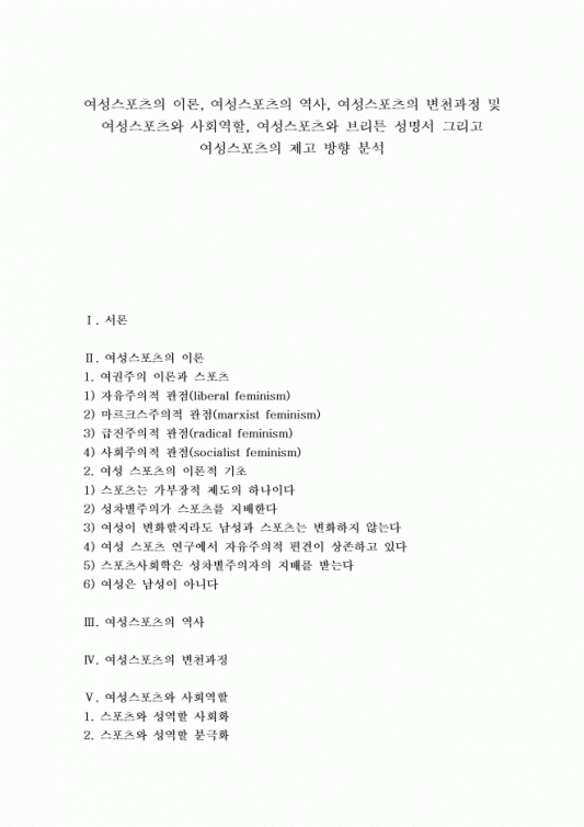 [여성스포츠][스포츠][여성]여성스포츠의 이론, 여성스포츠의 역사, 여성스포츠의 변천과정, 여성스포츠와 사회역할, 여성스포츠와 브리튼 성명서, 여성스포츠의 제고 방향 분석(여성스포츠, 여성, 스포츠)